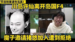 川岛许仙离开岛国F4,魔子邀请猪悠加入遭到拒绝_久爱-猪猪小悠_虎牙直播_huya