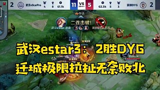 武汉estar3：2胜DYG 迁城极限拉扯无奈败北_虎牙直播_huya
