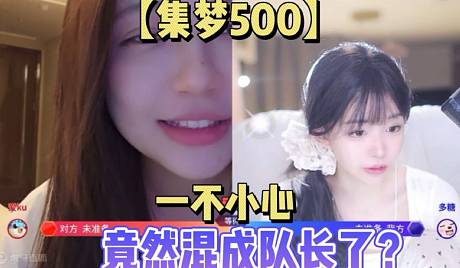 集梦500-搜索-专找直播-虎牙直播