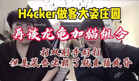 h4cker-搜索-专找直播-虎牙直播