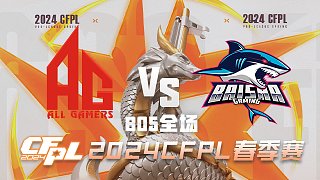 成都AG vs BS CFPL春季赛_虎牙直播_huya