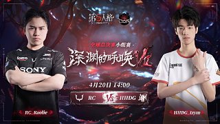 RC vs HHDG COA7小组赛_虎牙直播_huya
