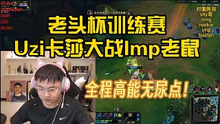 传奇杯-老头杯训练赛，Uzi招牌卡莎对线imp冠军老鼠，全程高能！