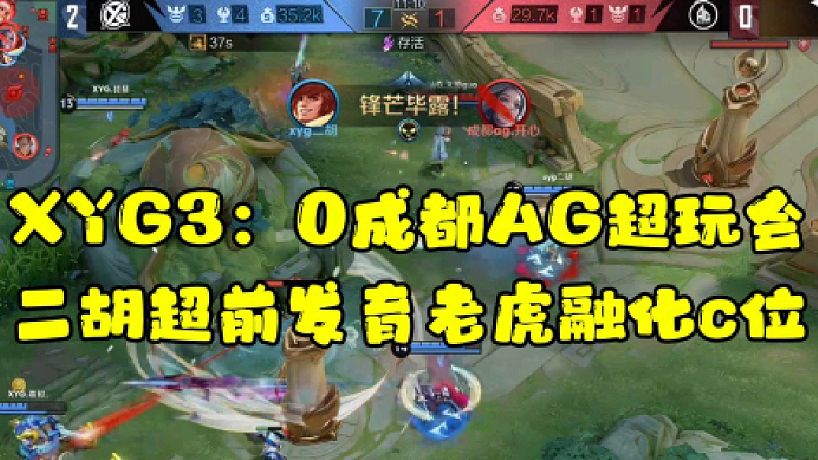 成都ag超玩会-搜索-专找直播-虎牙直播