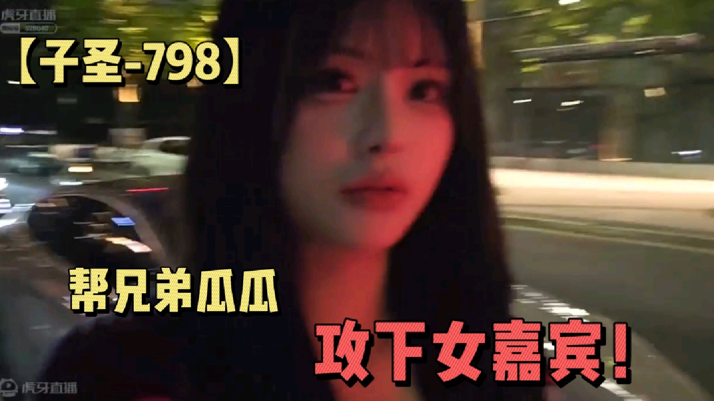 【子圣-798】帮兄弟瓜瓜攻下女嘉宾！_子圣_虎牙直播_huya