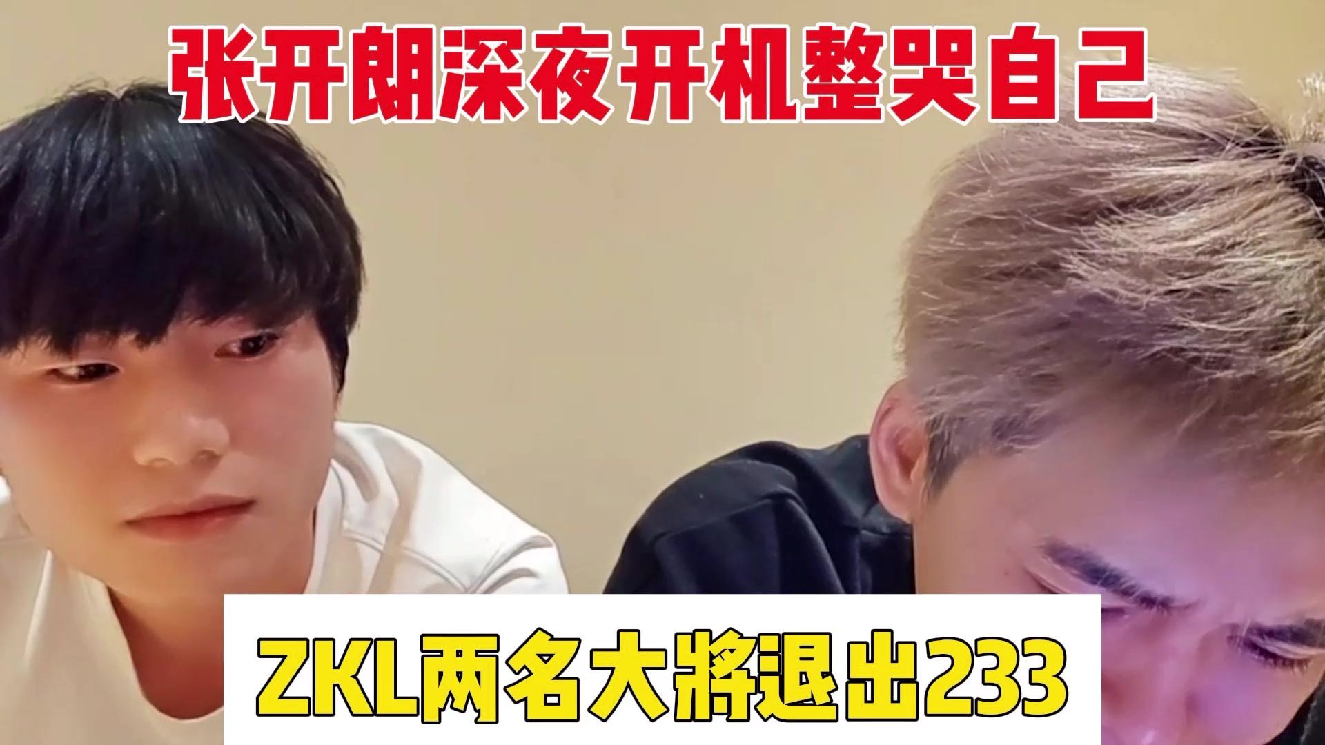 张开朗深夜开机整哭自己，ZKL两名大将退出233_虎牙直播_huya