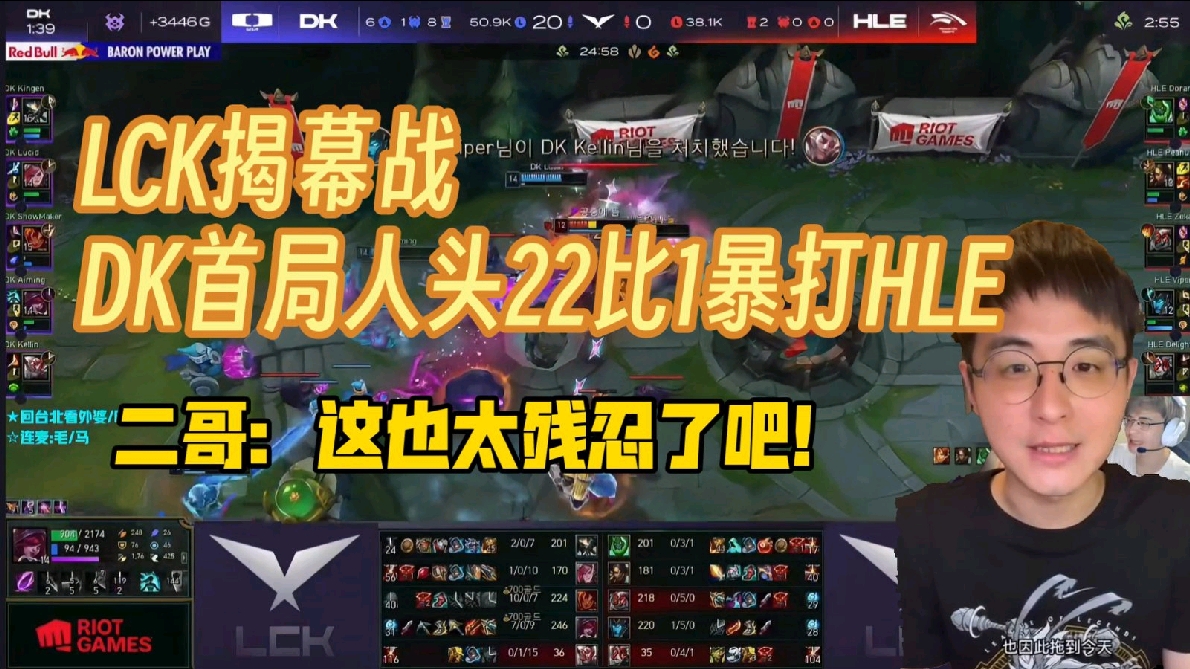 解说记得看LCK揭幕战，DK首局人头22比1暴打HLE：这也太残忍了！_虎牙英雄联盟赛事_虎牙直播_huya
