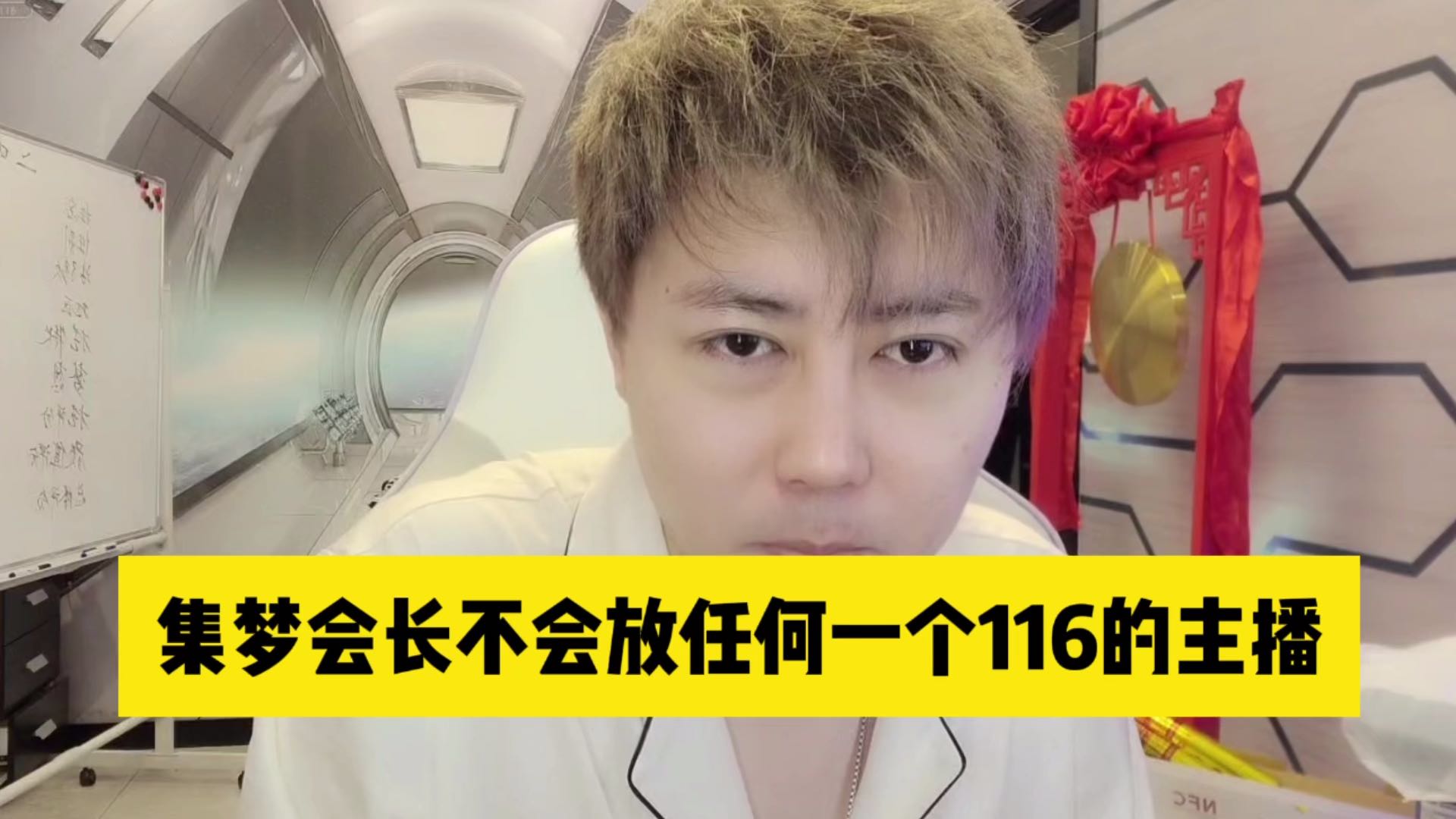 杨小楠：集梦会长不会放任何一个116的主播！_集梦张开朗_虎牙直播_huya