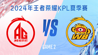 成都AG超玩会 vs 北京WB-2 KPL夏季赛