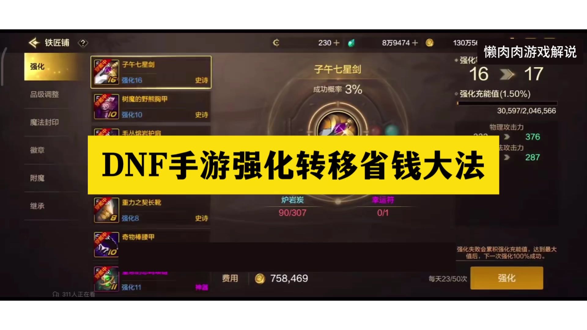 DNF手游强化转移省钱大法！平民玩家0成本上16！不用一张幸运符