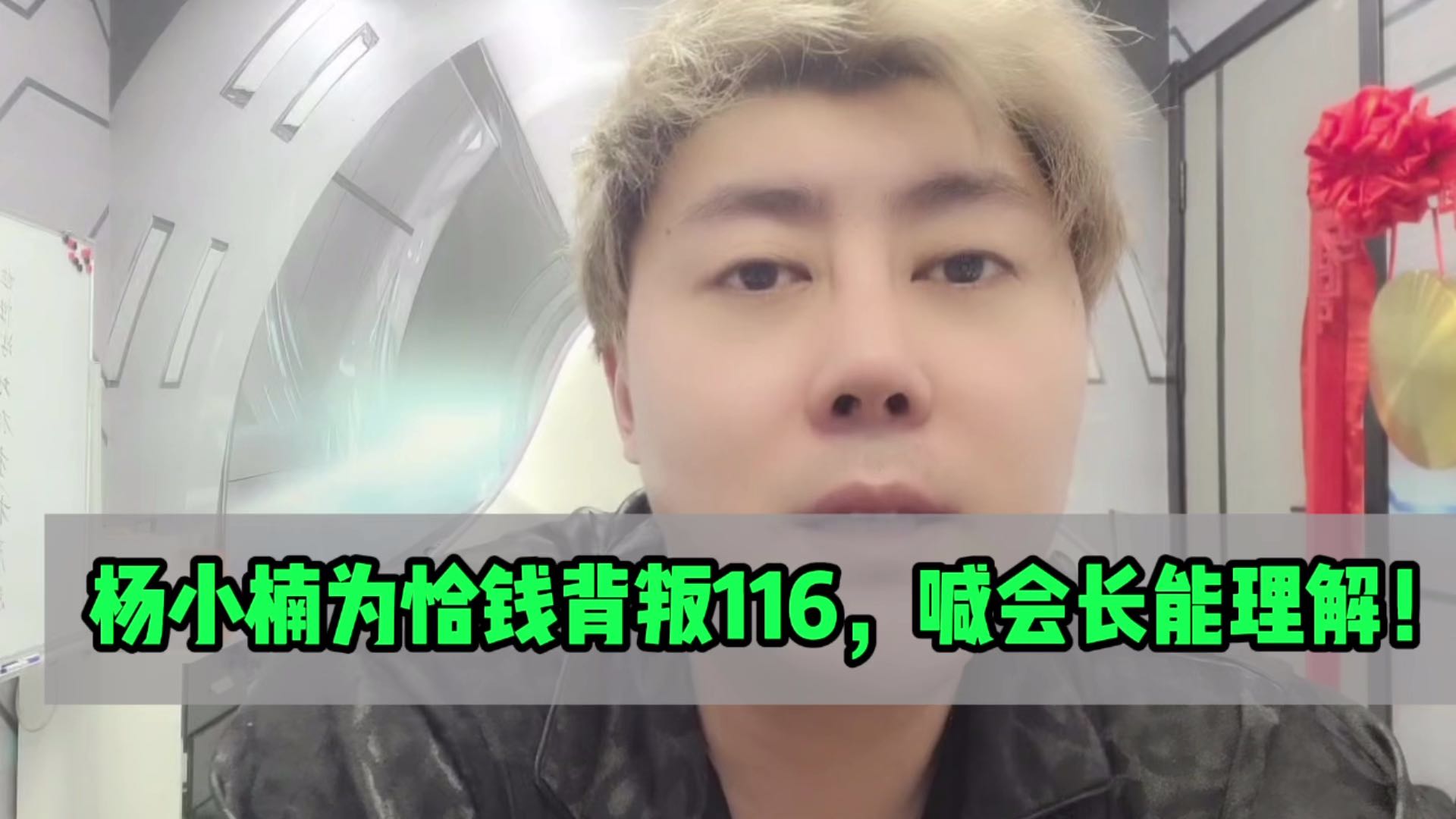 集梦杨小楠为恰钱背叛116，喊会长能理解！