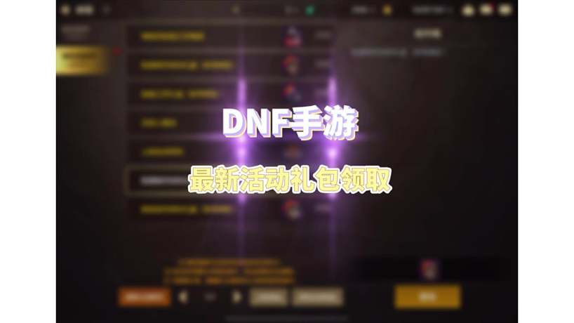 dnf手游礼包-搜索-专找直播-虎牙直播