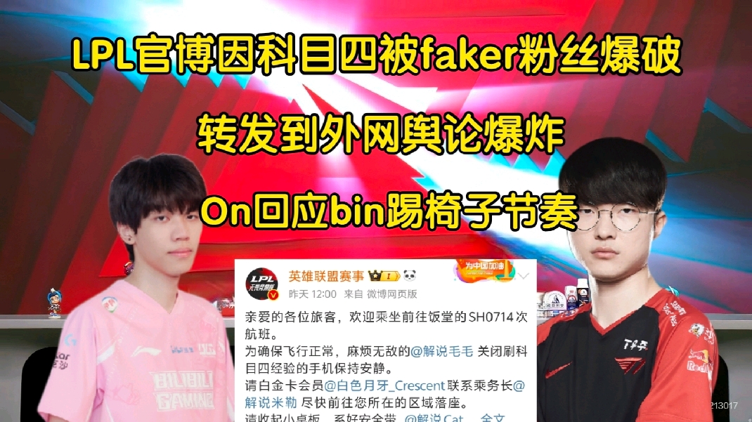 On回应Bin踢椅子节奏！LPL官博文案出现科目四被faker粉丝爆破，舆论爆炸