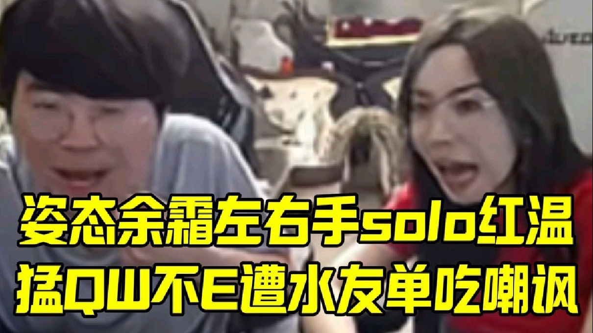 姿态余霜左右手solo红温 猛QW不E遭水友单吃嘲讽