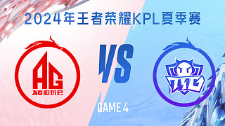 成都AG超玩会 vs 广州TTG-4 KPL夏季赛