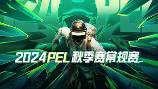 2024PEL秋季赛常规赛Day4 第5场【TEC获胜】_虎牙直播_huya
