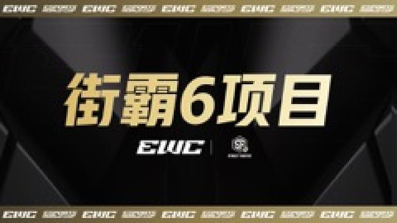 ewc电竞世界杯街霸6项目-搜索-专找直播-虎牙直播
