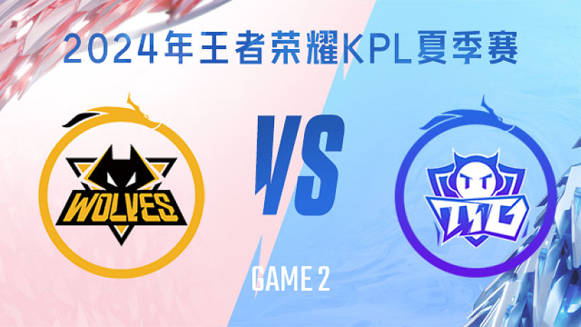 KPL夏季赛-搜索-专找直播-虎牙直播