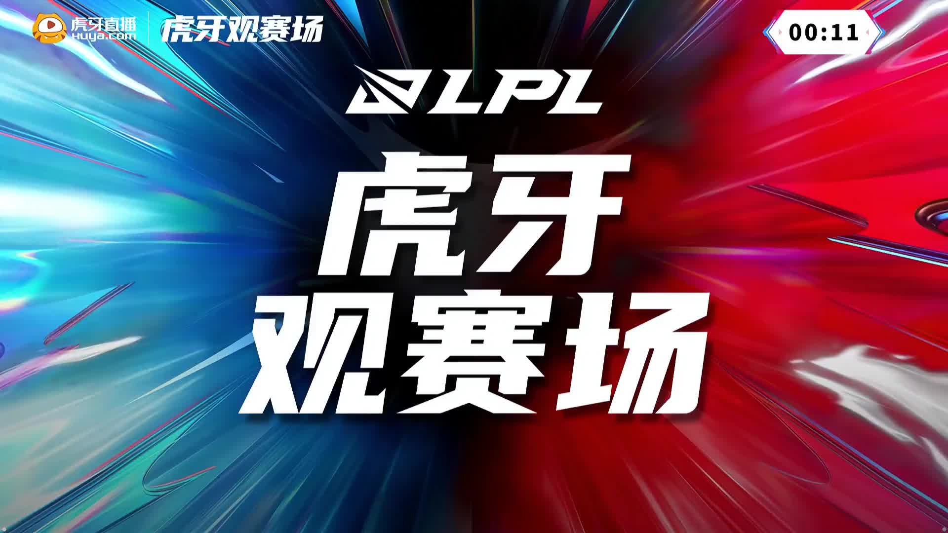 《虎牙观赛场》LPL季后赛二路0902-1_虎牙直播_huya