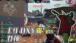 C9 OXY :我要举高高 | 无畏契约启点赛 美洲赛区精彩集锦 #无畏契约 #无畏契约冠军巡回赛_虎牙直播_huya