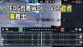 EDG vs WOL-3 VCT CN启点赛_虎牙直播_huya
