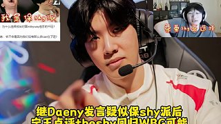 Daeny发言保shy派后 宁王谈theshy回归WBG可能 shy哥人设去哪都背锅_虎牙直播_huya