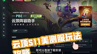 S11上线 #云顶之奕 #云顶s11先锋创作 #云顶s11爆料 #云顶之弈s11赛季画中灵_虎牙直播_huya