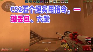 CS2五个超实用指令，一键丢包、大跳、放大雷达 #cs2 #cs2教学 #cs2正式公开 #cs2设_虎牙直播_huya