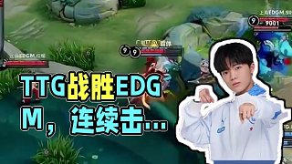 保持状态！继续加油！#广州TTG #TTG战胜EDGM #2024KPL春季赛_虎牙王者荣耀赛事_虎牙直播_huya