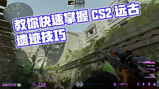 一分钟教会你什么是“Faze烟” #CS2 #CS2教学 #csgo #远古遗迹 #cs新手入门教学_虎牙直播_huya