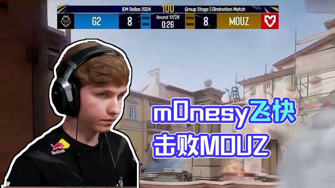 m0nesy大狙快如闪电G2战胜MOUZ#csgo #cs2 #马西西_虎牙直播_huya