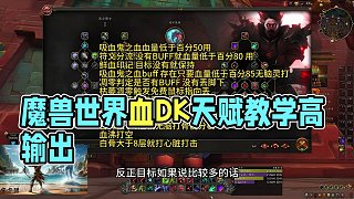 魔兽世界11.0地心之战血DK一键宏70万DPS天赋手法教学 #魔兽世界 #血DK一键宏 #地心之战