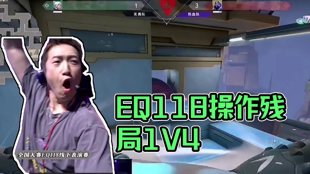 EQ118残局1v4 ！_虎牙直播_huya