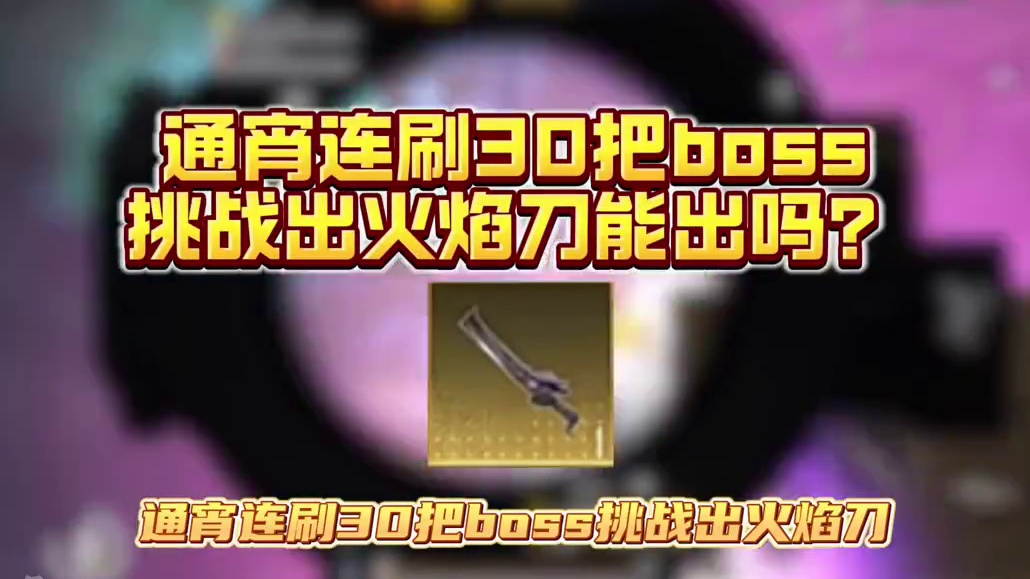 和平精英地铁逃生：通宵连刷30把boss，能出火焰刀吗？ 和平精英地铁逃生：通宵连刷30把boss，_虎牙直播_huya