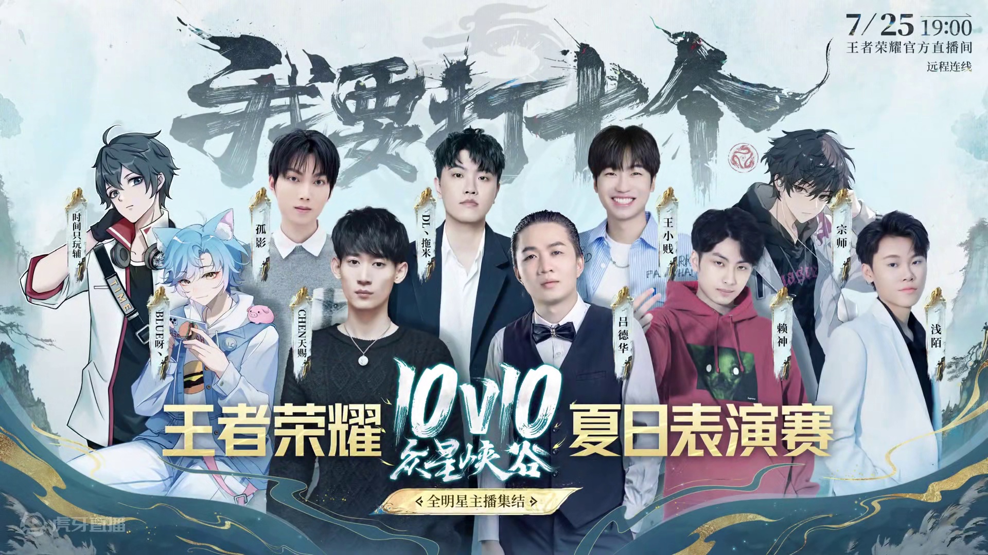 #王者梦之队10v10梦幻合体 7月25日19点王者官方直播间，KPL王者梦之队全员集结，和10位_虎牙直播_huya