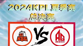 2024KPL夏季赛总决赛 ，苏州KSG对战成都AG超玩会，将于9月15日在晋江市第二体育中心打响。_虎牙直播_huya