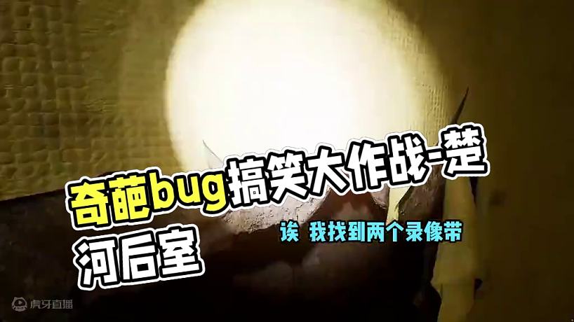 bug-搜索-专找直播-虎牙直播