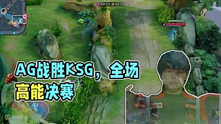 2024KPL夏季赛-KPL夏季赛总决赛AG vs KSG完整版，全程高能！#成都ag超玩会 #ag对战ksg #巅峰对决