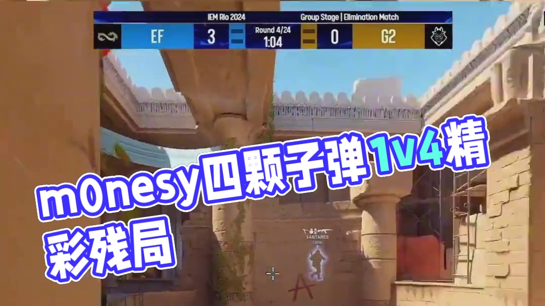 m0nesy四颗子弹1v4世界级残局名场面#csgo #cs2 #马西西_虎牙直播_huya