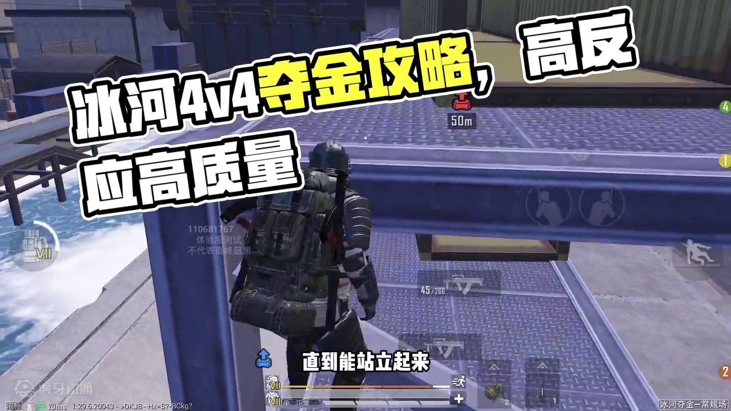 冰河禁区4v4攻略，利用这个打法获胜真的太简单！#和平地铁逃生 #和平精英体验服 #和平精英流浪地球_虎牙直播_huya