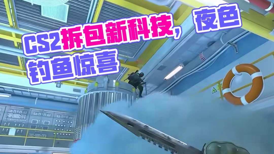 CS2拆包小技巧#csgo #cs2 #马西西_虎牙直播_huya