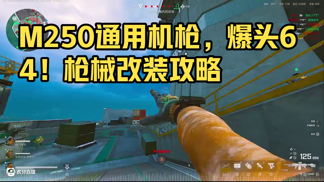 版本T0架点神器-M250通用机枪 武器改装，精校 #三角洲行动 #三角洲行动攻略 #三角洲行动全_虎牙直播_huya