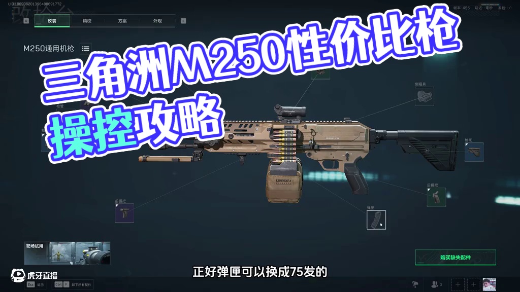 三角洲猛男新机枪-M250 性价比改装攻略 #三角洲行动 #一起来打三角洲 #三角洲行动烽火地带 _虎牙直播_huya