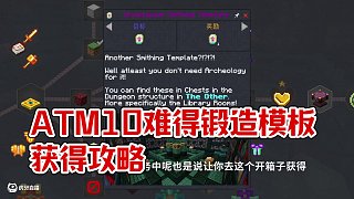 ATM10难得素锻造模板怎么获得？ #我的世界_虎牙直播_huya