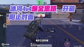 冰河4v4夺金详细思路教学，节奏要快，胜利真的简简单单！#和平精英地铁逃生限时玩法 #和平精英地铁逃_虎牙直播_huya