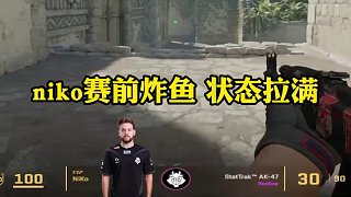 niko赛前炸鱼状态拉满#csgo #cs2 #马西西 #niko_虎牙直播_huya