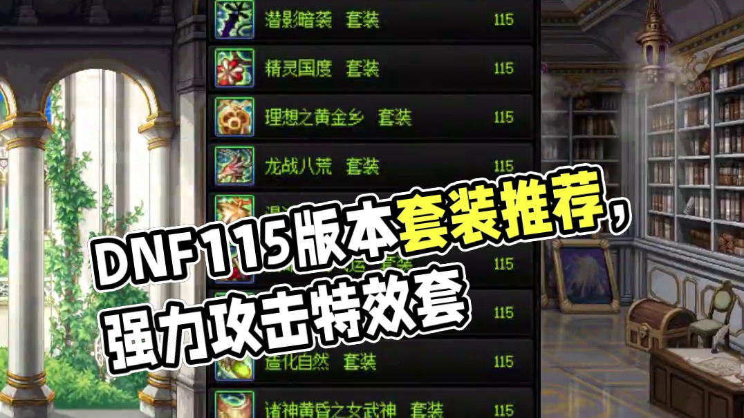 DNF115版本套装效果推荐 #DNF #地下城与勇士 #DNF备战重力之泉 #内容启发搜索_虎牙直播_huya