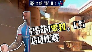 一起见证25年I第一个零封#csgo #cs2 #马西西_虎牙直播_huya