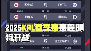 2025KPL春季赛赛程出炉 #2025KPL春季赛 #KPL #王者荣耀_虎牙直播_huya