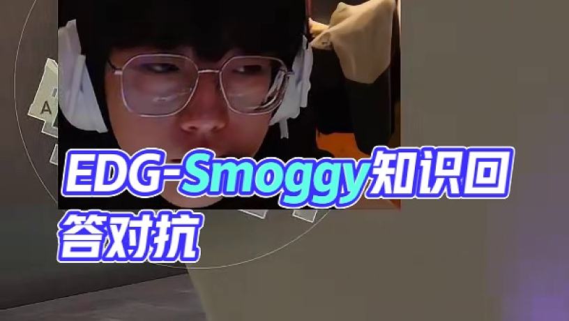 smoggy-搜索-专找直播-虎牙直播